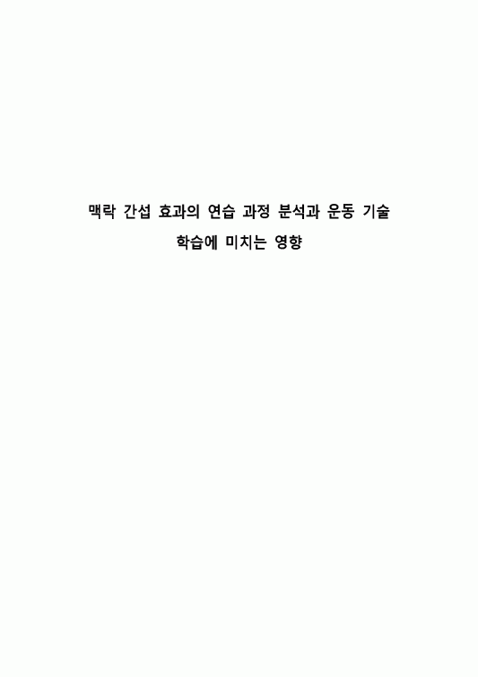맥락 간섭 효과의 연습 과정 분석과 운동 기술 학습에 미치는 영향
