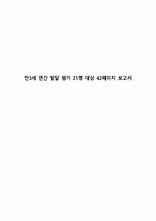 만3세 연간 발달 평가 21명 대상 42페이지 보고서