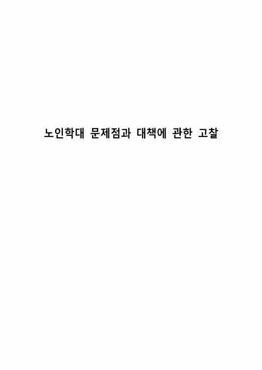 노인학대 문제점과 대책에 관한 고찰