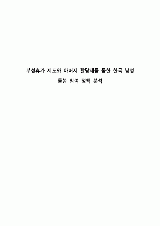 부성휴가 제도와 아버지 할당제를 통한 한국 남성 돌봄 참여 정책 분석