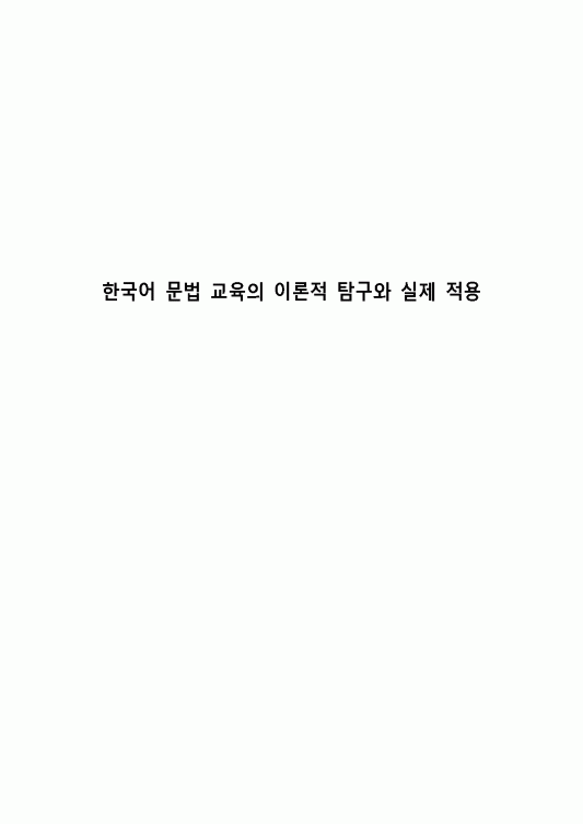 한국어 문법 교육의 이론적 탐구와 실제 적용