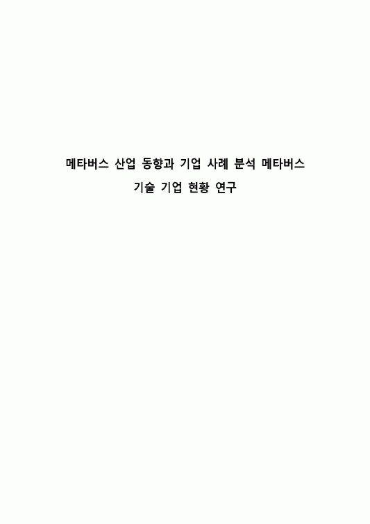 메타버스 산업 동향과 기업 사례 분석 메타버스 기술 기업 현황 연구