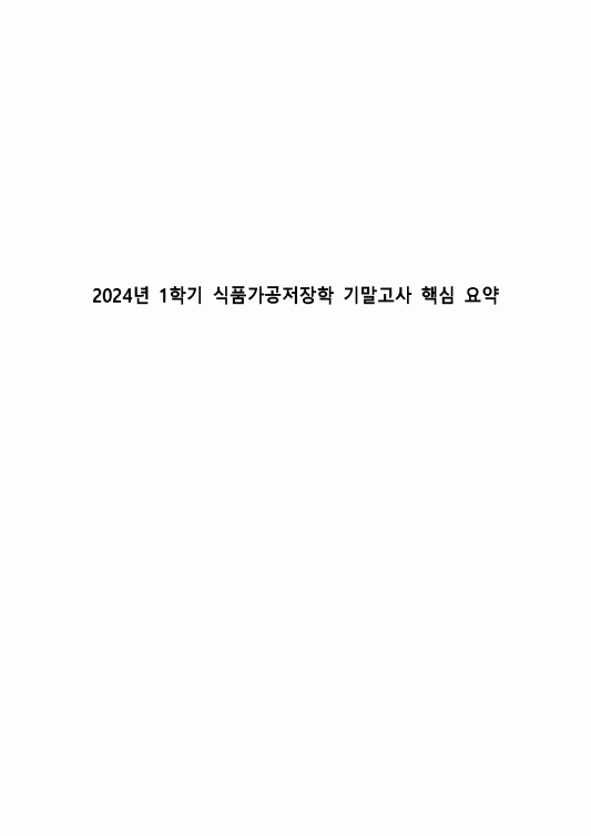 2024년 1학기 식품가공저장학 기말고사 핵심 요약