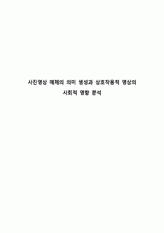 사진영상 매체의 의미 생성과 상호작용적 영상의 사회적 영향 분석