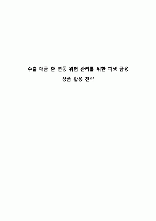수출 대금 환 변동 위험 관리를 위한 파생 금융 상품 활용 전략