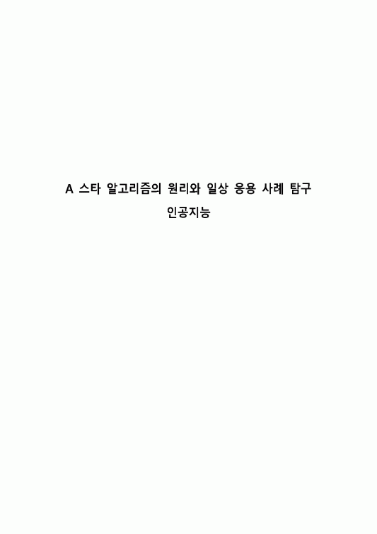 A 스타 알고리즘의 원리와 일상 응용 사례 탐구 인공지능