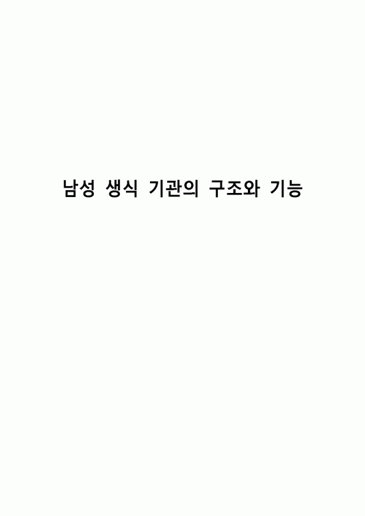남성 생식 기관의 구조와 기능