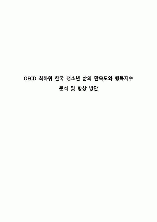 OECD 최하위 한국 청소년 삶의 만족도와 행복지수 분석 및 향상 방안