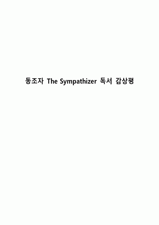 동조자 The Sympathizer 독서 감상평