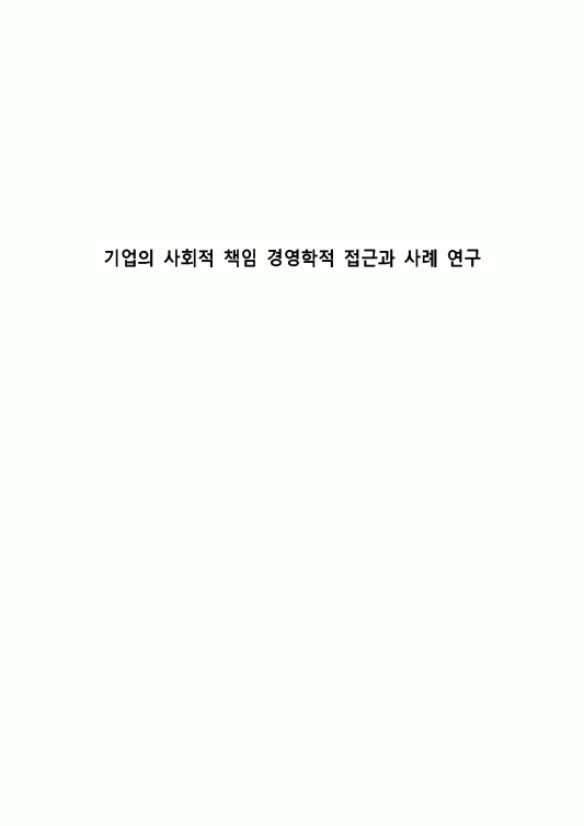기업의 사회적 책임 경영학적 접근과 사례 연구