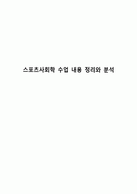 스포츠사회학 수업 내용 정리와 분석