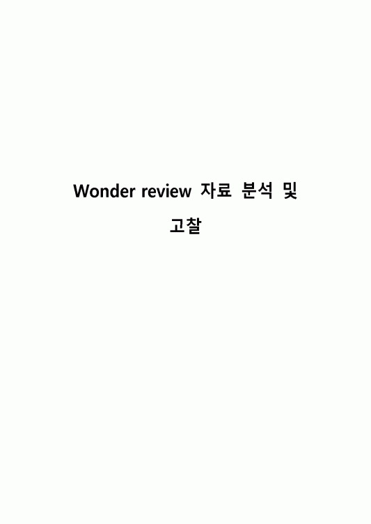 Wonder review 자료 분석 및 고찰