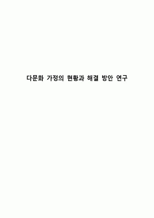 다문화 가정의 현황과 해결 방안 연구