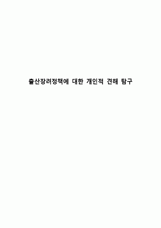 출산장려정책에 대한 개인적 견해 탐구