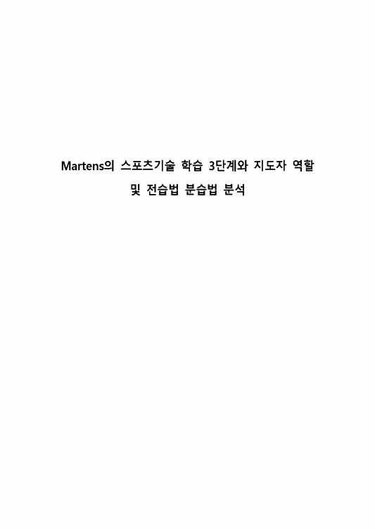 Martens의 스포츠기술 학습 3단계와 지도자 역할 및 전습법 분습법 분석
