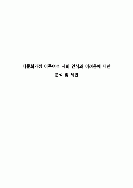 다문화가정 이주여성 사회 인식과 어려움에 대한 분석 및 제언