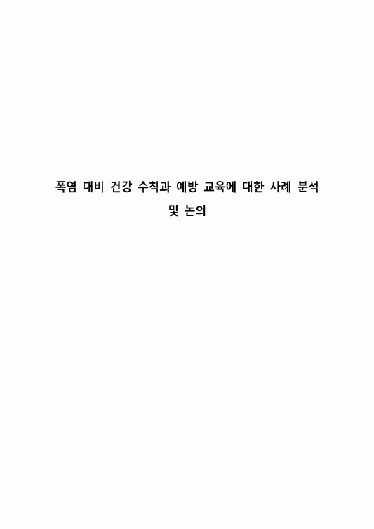 폭염 대비 건강 수칙과 예방 교육에 대한 사례 분석 및 논의