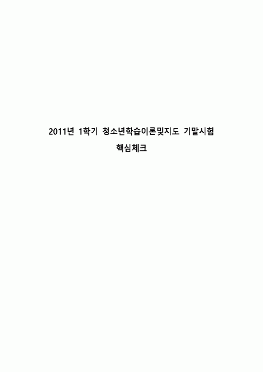 2011년 1학기 청소년학습이론및지도 기말시험 핵심체크