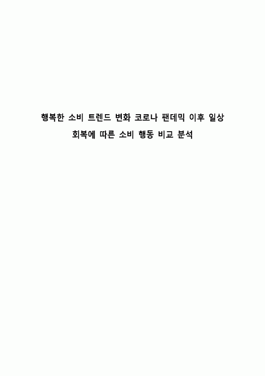 행복한 소비 트렌드 변화 코로나 팬데믹 이후 일상 회복에 따른 소비 행동 비교 분석