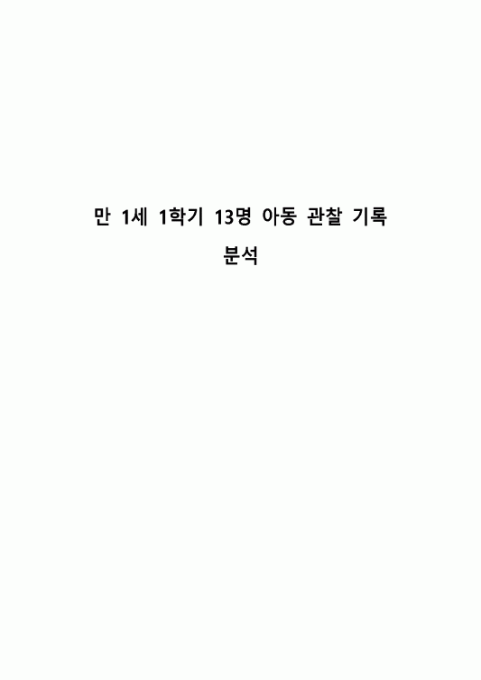 만 1세 1학기 13명 아동 관찰 기록 분석