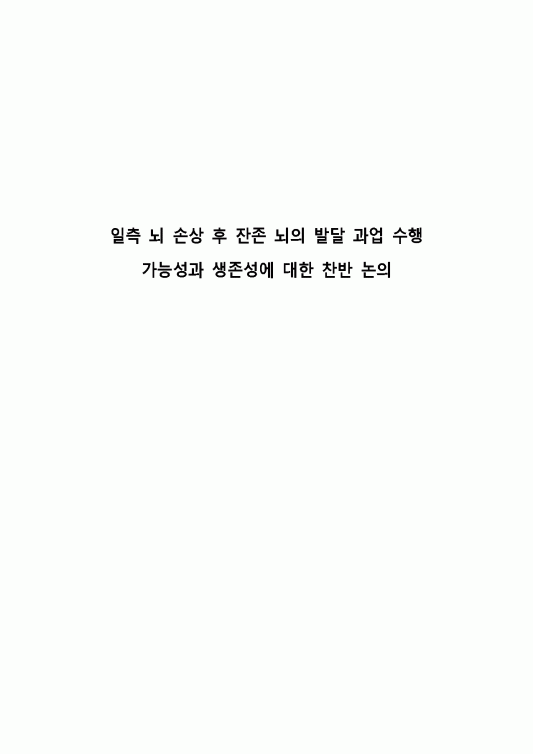 일측 뇌 손상 후 잔존 뇌의 발달 과업 수행 가능성과 생존성에 대한 찬반 논의