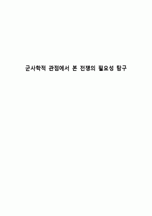 군사학적 관점에서 본 전쟁의 필요성 탐구
