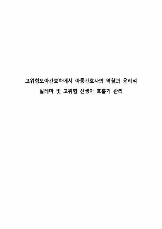 고위험모아간호학에서 아동간호사의 역할과 윤리적 딜레마 및 고위험 신생아 호흡기 관리