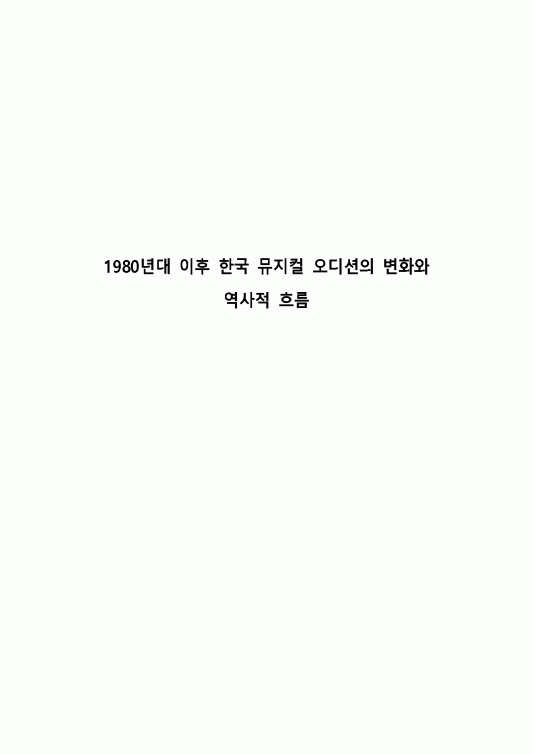1980년대 이후 한국 뮤지컬 오디션의 변화와 역사적 흐름