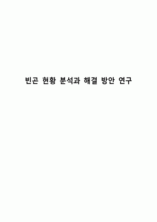 빈곤 현황 분석과 해결 방안 연구