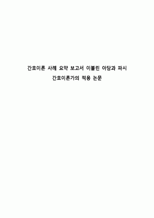 간호이론 사례 요약 보고서 이볼린 아담과 파시 간호이론가의 적용 논문