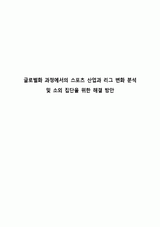 글로벌화 과정에서의 스포츠 산업과 리그 변화 분석 및 소외 집단을 위한 해결 방안