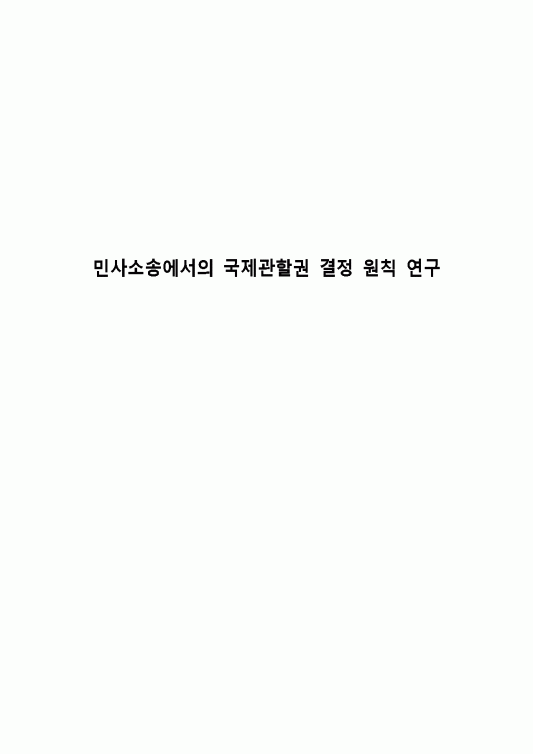 민사소송에서의 국제관할권 결정 원칙 연구