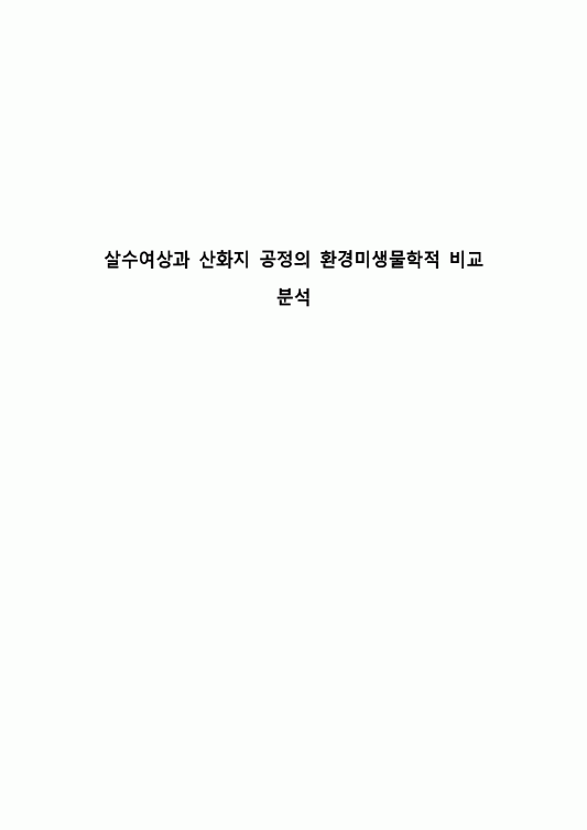 살수여상과 산화지 공정의 환경미생물학적 비교 분석