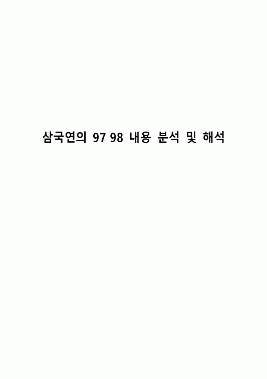 삼국연의 97 98 내용 분석 및 해석