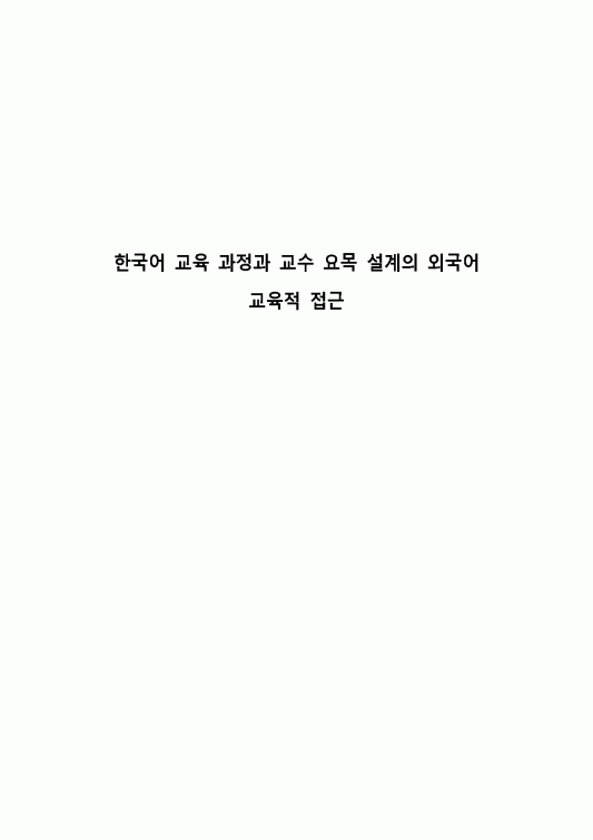 한국어 교육 과정과 교수 요목 설계의 외국어 교육적 접근