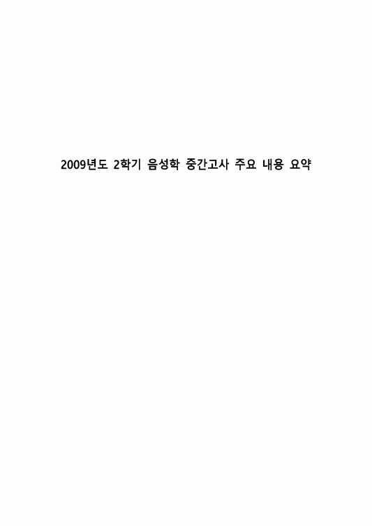 2009년도 2학기 음성학 중간고사 주요 내용 요약