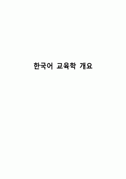 한국어 교육학 개요