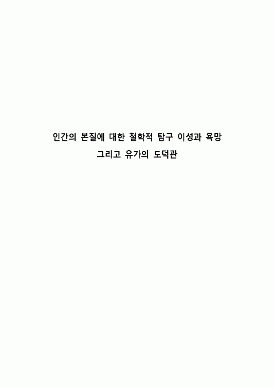 인간의 본질에 대한 철학적 탐구 이성과 욕망 그리고 유가의 도덕관