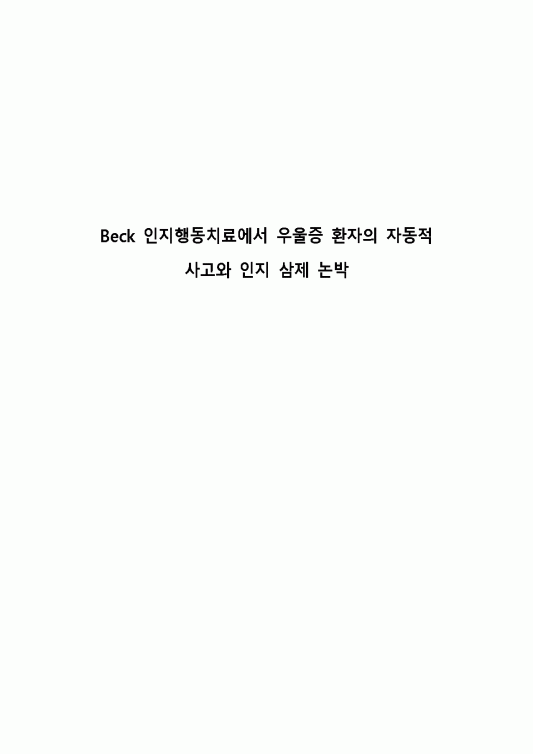 Beck 인지행동치료에서 우울증 환자의 자동적 사고와 인지 삼제 논박