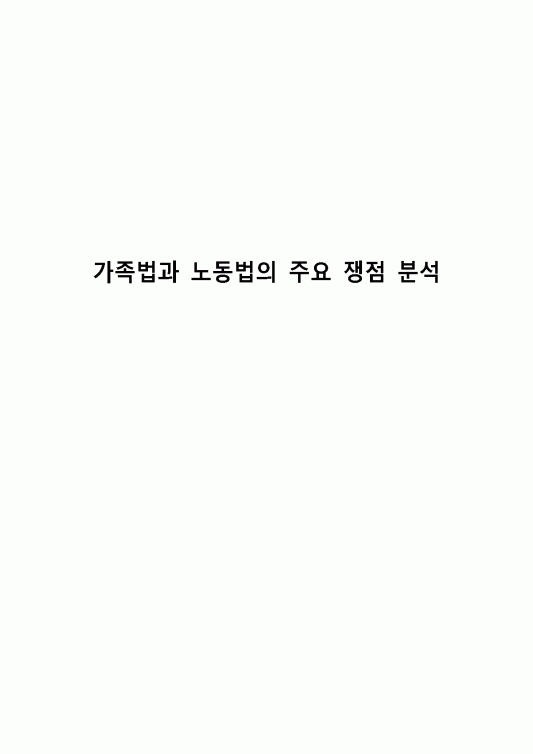 가족법과 노동법의 주요 쟁점 분석