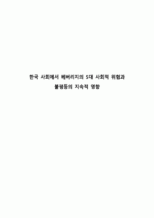 한국 사회에서 베버리지의 5대 사회적 위험과 불평등의 지속적 영향