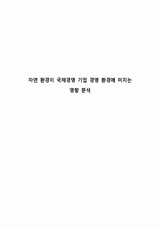 자연 환경이 국제경영 기업 경영 환경에 미치는 영향 분석