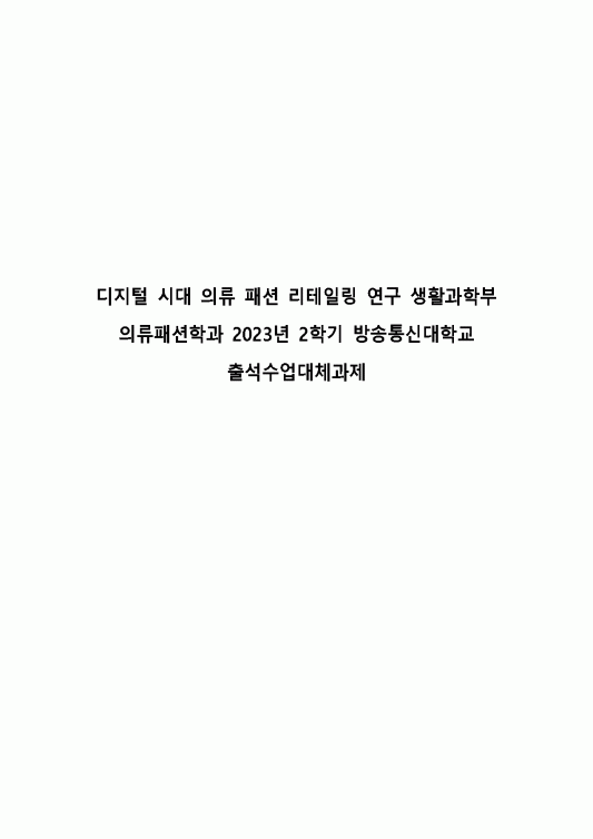 디지털 시대 의류 패션 리테일링 연구 생활과학부 의류패션학과 2023년 2학기 방송통신대학교 출석수업대체과제