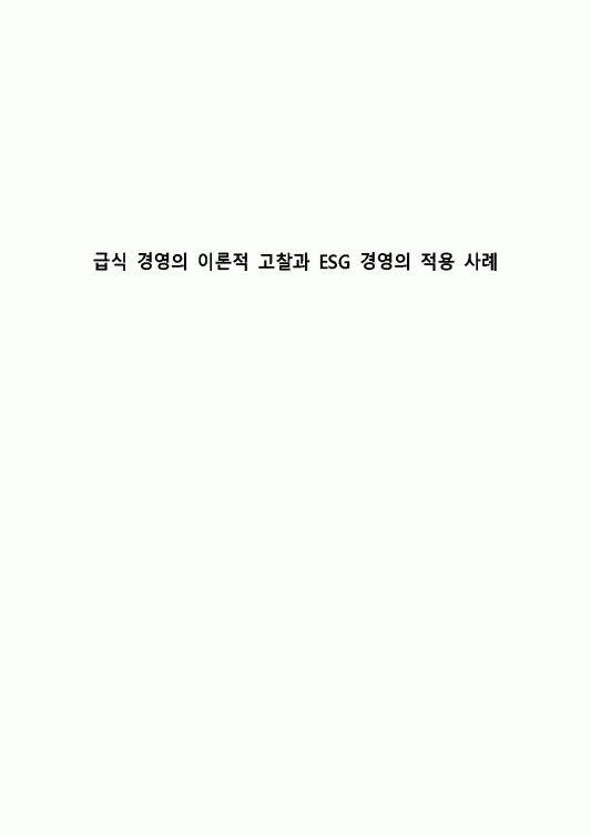급식 경영의 이론적 고찰과 ESG 경영의 적용 사례