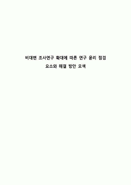 비대면 조사연구 확대에 따른 연구 윤리 점검 요소와 해결 방안 모색