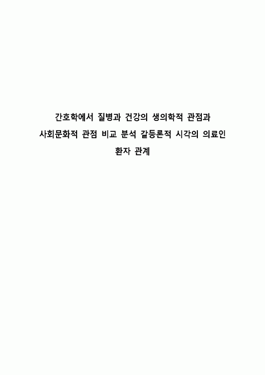 간호학에서 질병과 건강의 생의학적 관점과 사회문화적 관점 비교 분석 갈등론적 시각의 의료인 환자 관계