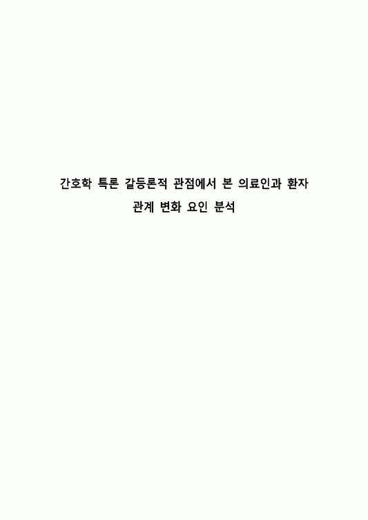 간호학 특론 갈등론적 관점에서 본 의료인과 환자 관계 변화 요인 분석