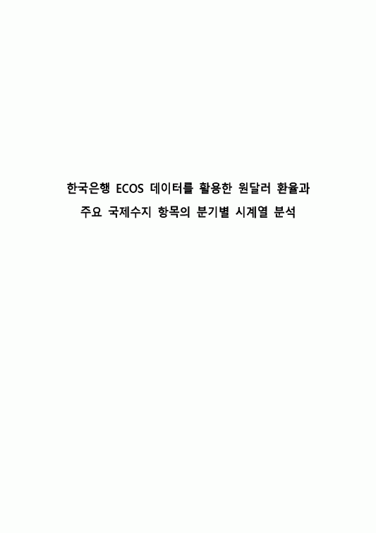 한국은행 ECOS 데이터를 활용한 원달러 환율과 주요 국제수지 항목의 분기별 시계열 분석