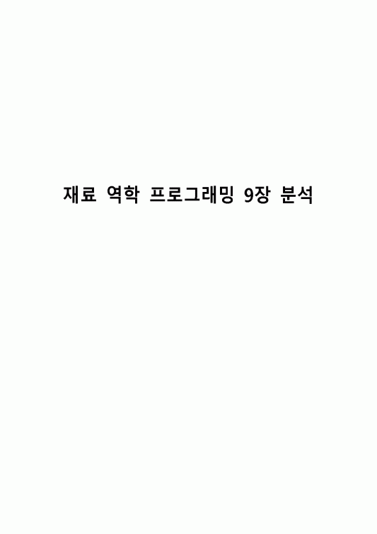 재료 역학 프로그래밍 9장 분석