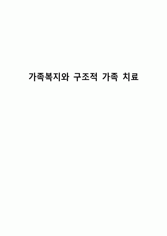 가족복지와 구조적 가족 치료